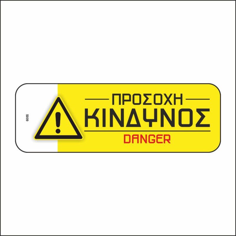Πινακίδα σήμανσης Προσοχή Κίνδυνος - Danger | e-pinakida