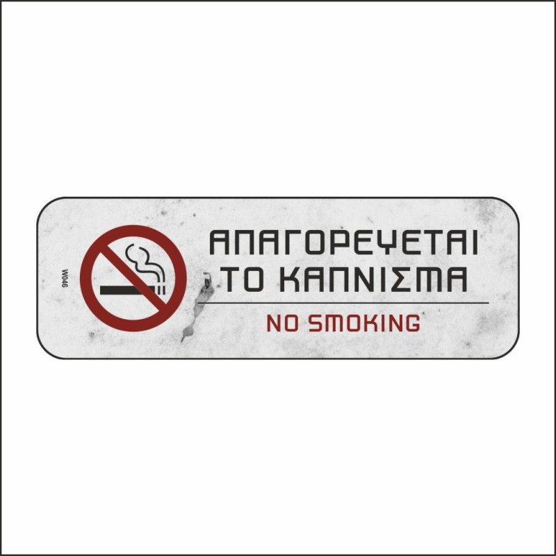 Πινακίδα σήμανσης Απαγορεύεται το κάπνισμα - No smoking 01 | e-pinakida