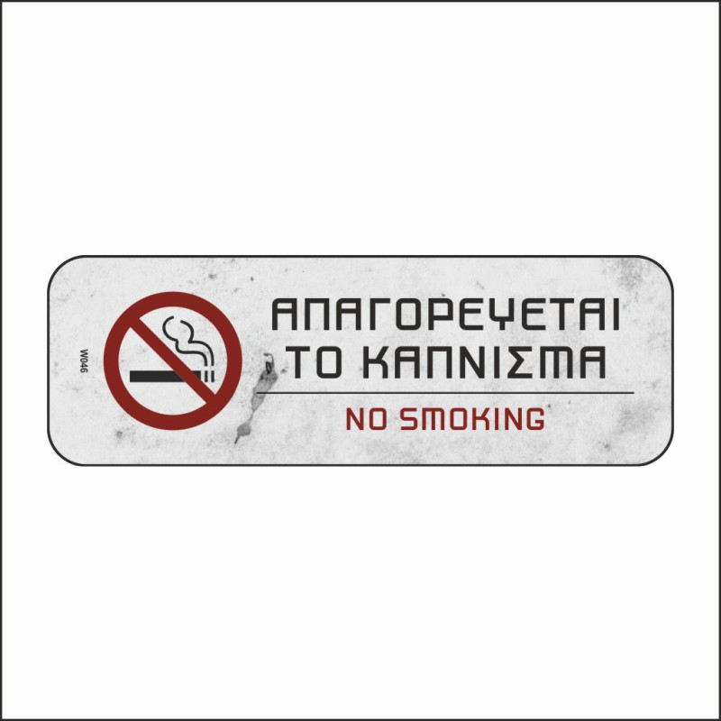 Πινακίδα σήμανσης Απαγορεύεται το κάπνισμα - No smoking 01 | e-pinakida