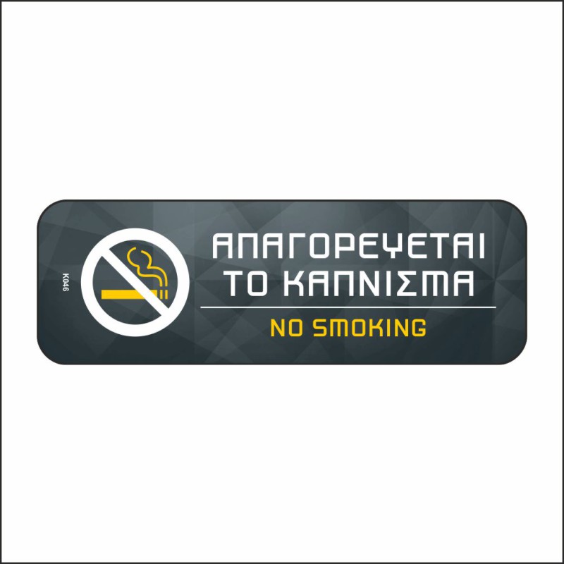 Πινακίδα σήμανσης Απαγορεύεται το κάπνισμα - No smoking 01 | e-pinakida