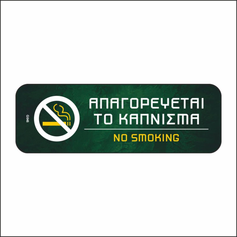 Πινακίδα σήμανσης Απαγορεύεται το κάπνισμα - No smoking 01 | e-pinakida