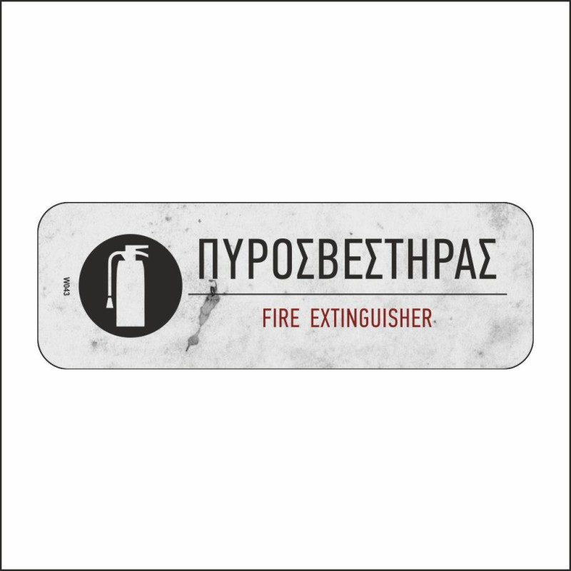 Πινακίδα σήμανσης Πυροσβεστήρας | e-pinakida