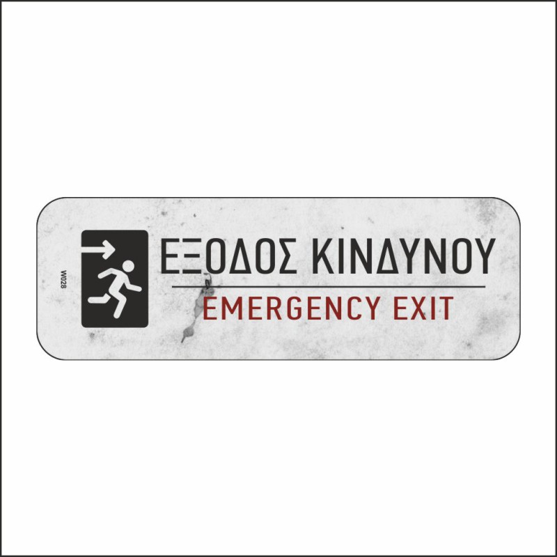 Πινακίδα σήμανσης Έξοδος Κινδύνου | e-pinakida