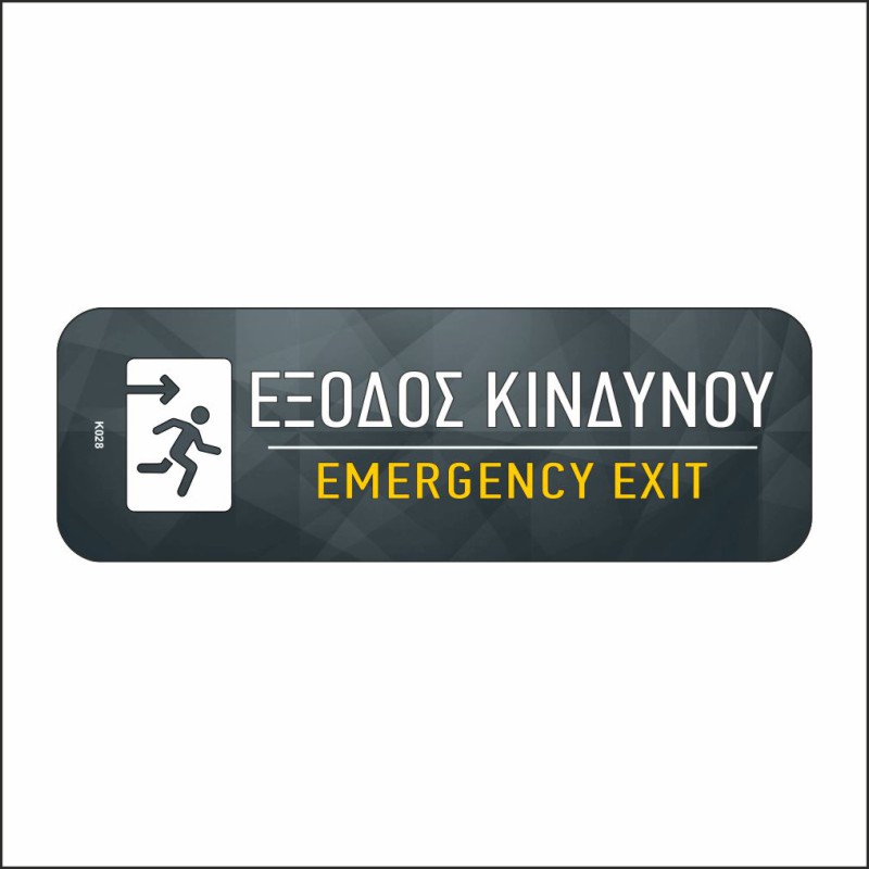 Πινακίδα σήμανσης Έξοδος Κινδύνου | e-pinakida