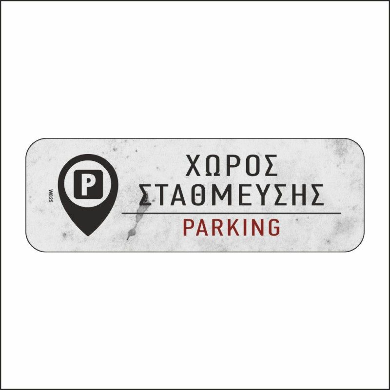 Πινακίδα σήμανσης Χώρος Στάθμευσης | e-pinakida