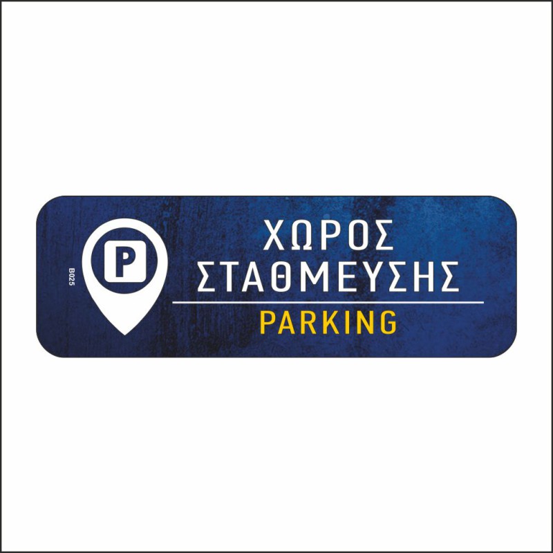 Πινακίδα σήμανσης Χώρος Στάθμευσης | e-pinakida