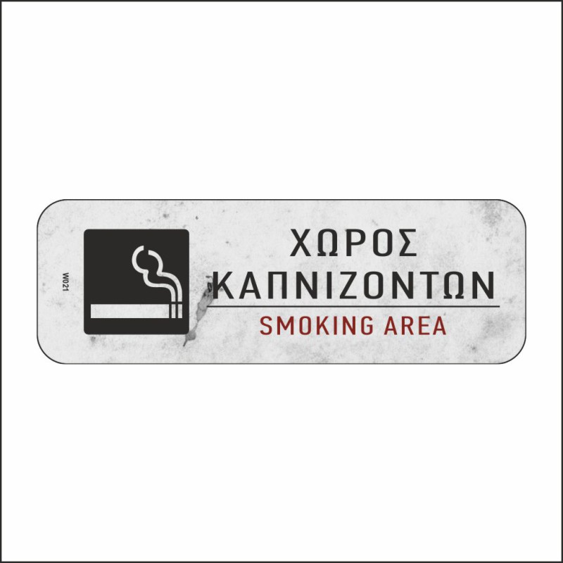 Πινακίδα σήμανσης Χώρος Καπνιζόντων | e-pinakida