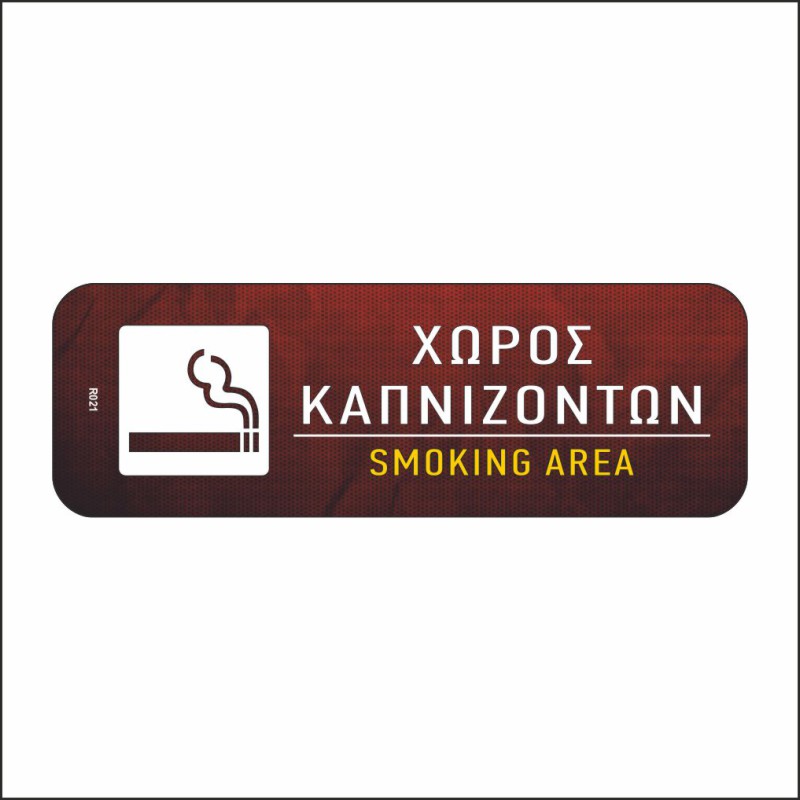 Πινακίδα σήμανσης Χώρος Καπνιζόντων | e-pinakida
