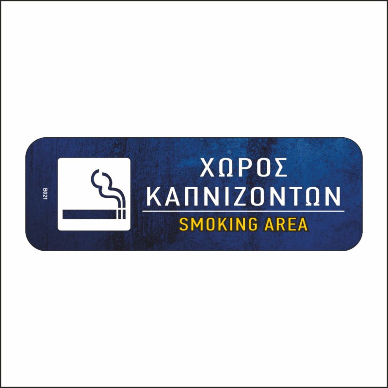 Πινακίδα σήμανσης Χώρος Καπνιζόντων | e-pinakida