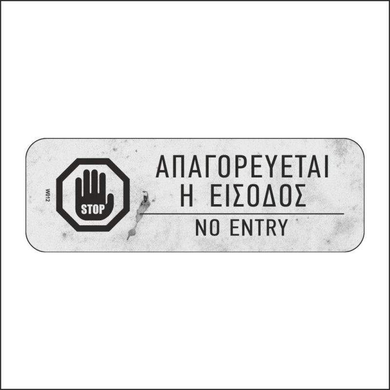 Πινακίδα σήμανσης Απαγορεύεται η Είσοδος | e-pinakida