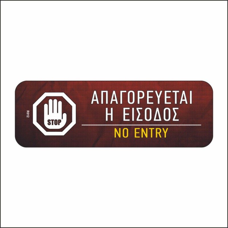 Πινακίδα σήμανσης Απαγορεύεται η Είσοδος | e-pinakida