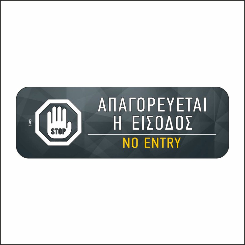 Πινακίδα σήμανσης Απαγορεύεται η Είσοδος | e-pinakida