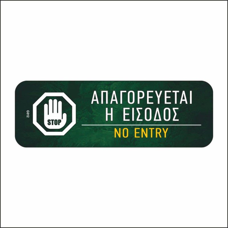 Πινακίδα σήμανσης Απαγορεύεται η Είσοδος | e-pinakida