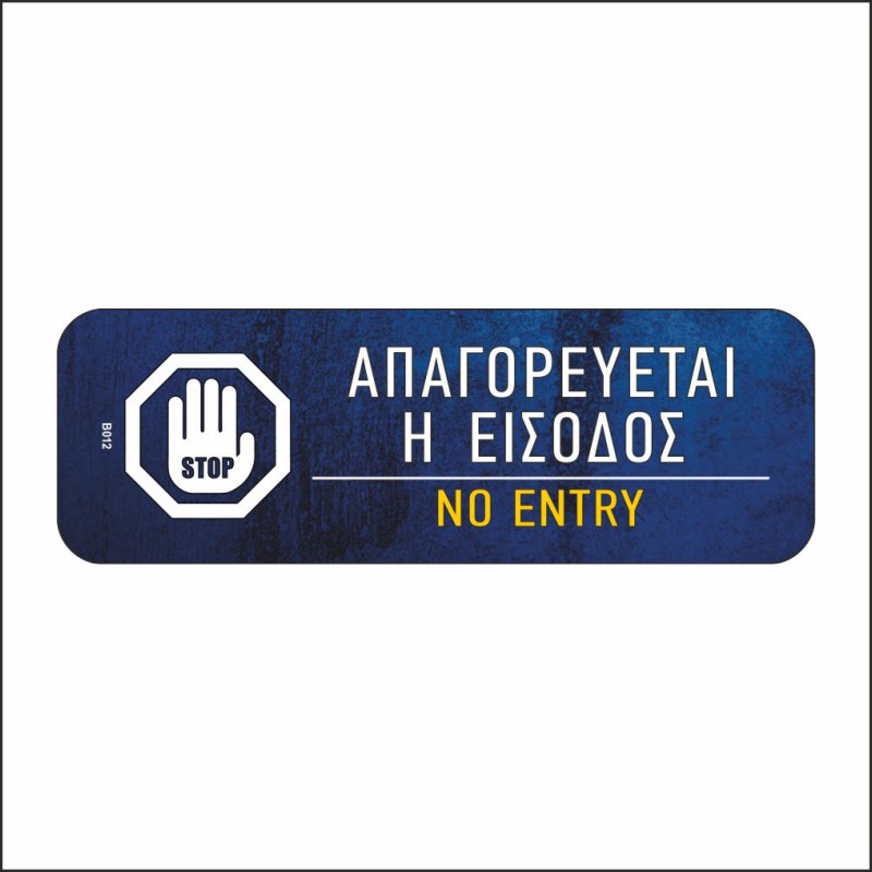 Πινακίδα σήμανσης Απαγορεύεται η Είσοδος | e-pinakida