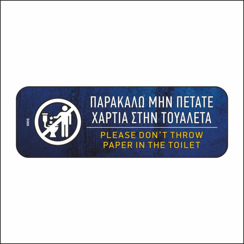 Πινακίδα σήμανσης Μην πετάτε χαρτιά στην τουαλέτα | e-pinakida