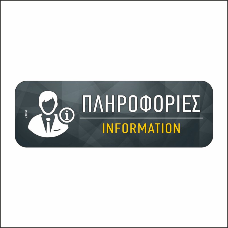 Πινακίδα σήμανσης Πληροφορίες-Information | e-pinakida