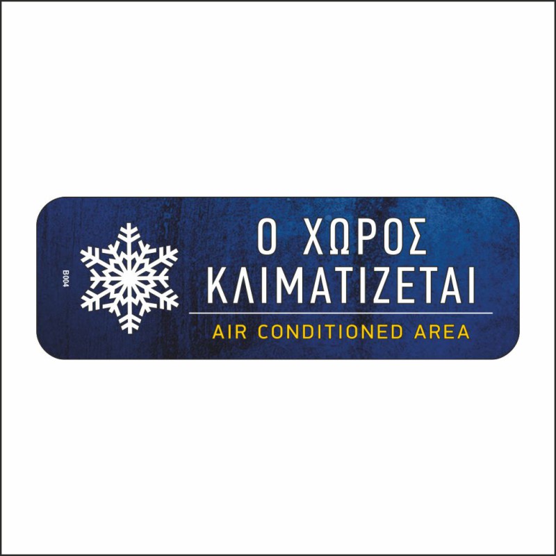Πινακίδα σήμανσης Ο χώρος κλιματίζεται | e-pinakida