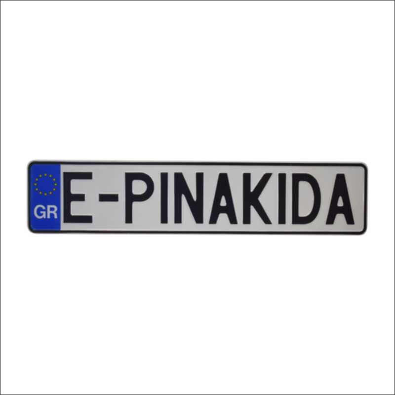 Πινακίδα τρέιλερ - μπαγκαζιέρας GR | e-pinakida
