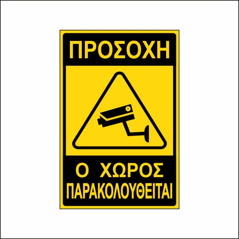 Ο χώρος παρακολουθείται | e-pinakida