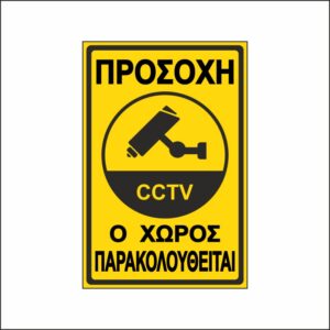 Ο χώρος παρακολουθείται | e-pinakida