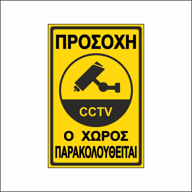 Πινακίδα Σήμανσης Ο Χώρος Παρακολουθείται 05 | e-pinakida