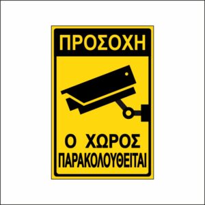 Ο χώρος παρακολουθείται | e-pinakida