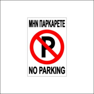 Πινακίδες σήμανσης No Parking - Μην Παρκάρετε | e-pinakida