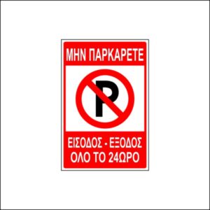Πινακίδα Σήμανσης Μην Παρκάρετε 04 | e-pinakida