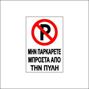 Πινακίδα Σήμανσης Μην Παρκάρετε 04 | e-pinakida