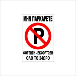 Πινακίδες σήμανσης No Parking - Μην Παρκάρετε | e-pinakida