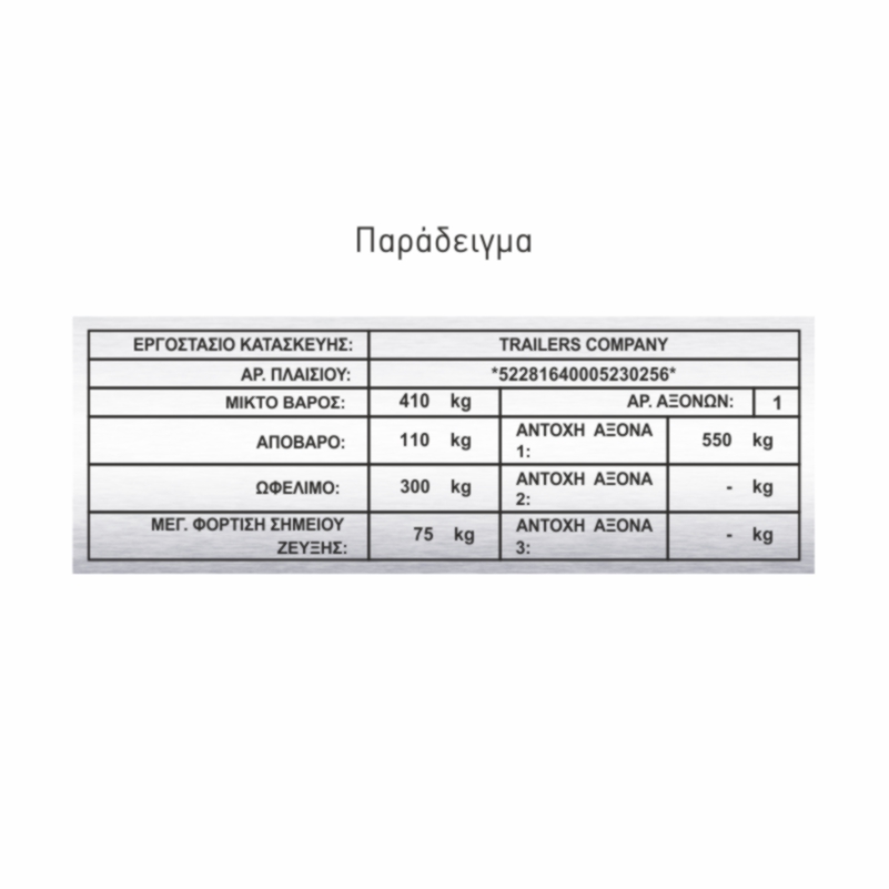 Πινακίδα αριθμού πλαισίου τρέιλερ | e-pinakida